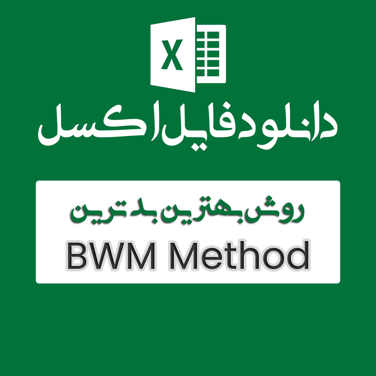 مثال روش BWM بهترین بدترین به همراه فیلم آموزشی و فایل اکسل