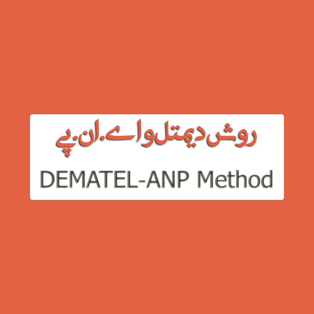 روش ترکیبی DEMATEL و ANP - آموزش روش با مثال و اکسل 1401
