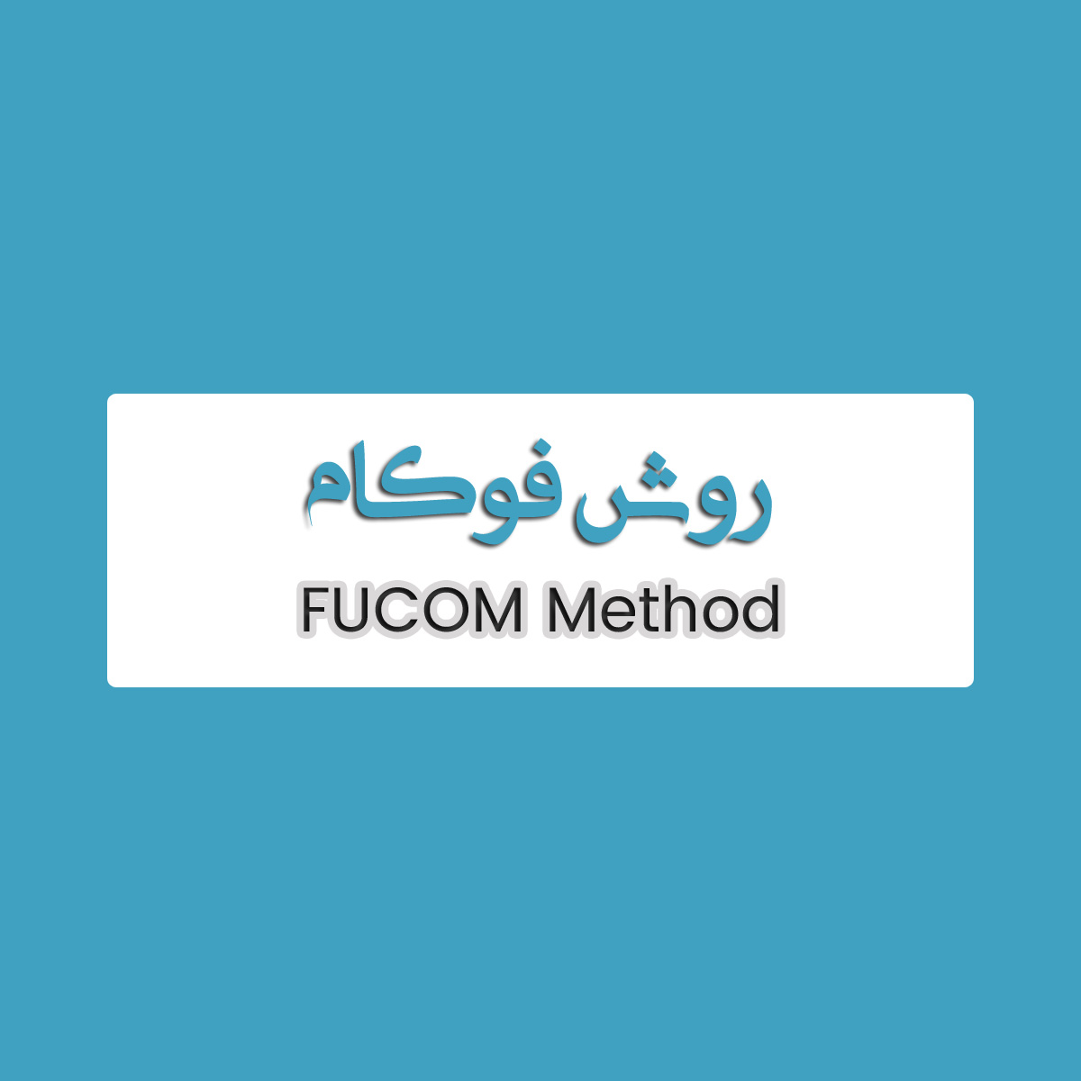 روش FUCOM (تکنیک فوکام با مثال و فایل اکسل) 1402