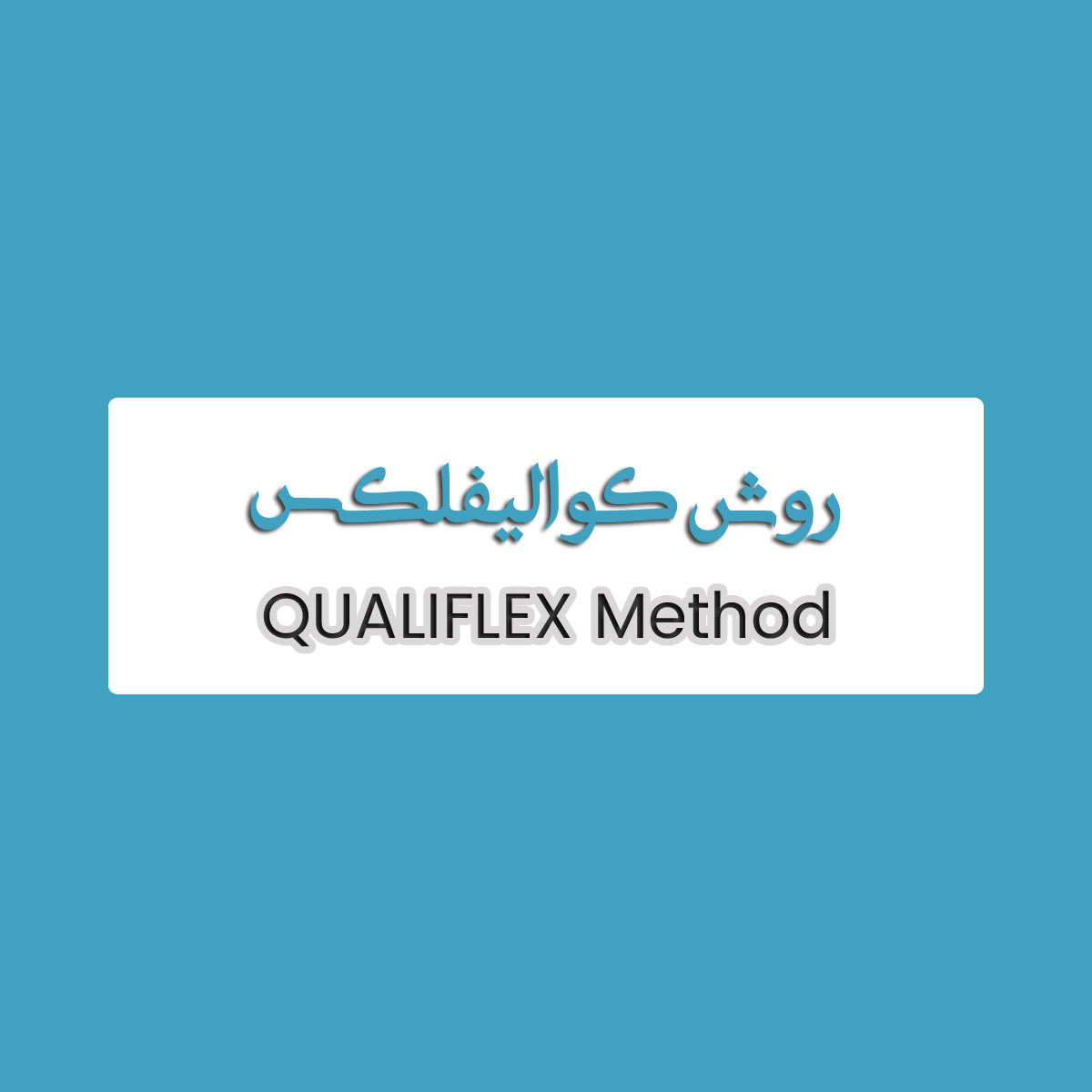 روش qualiflex کوالی فلکس به همراه مثال و فیلم آموزشی 1403