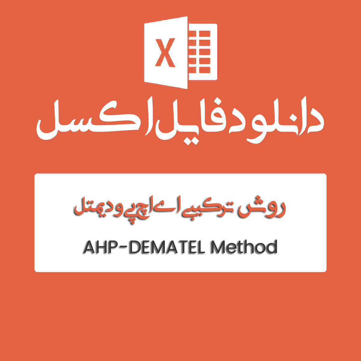 مثال روش AHP-DEMATEL - به همراه فایل اکسل و فیلم آموزشی روش 1403