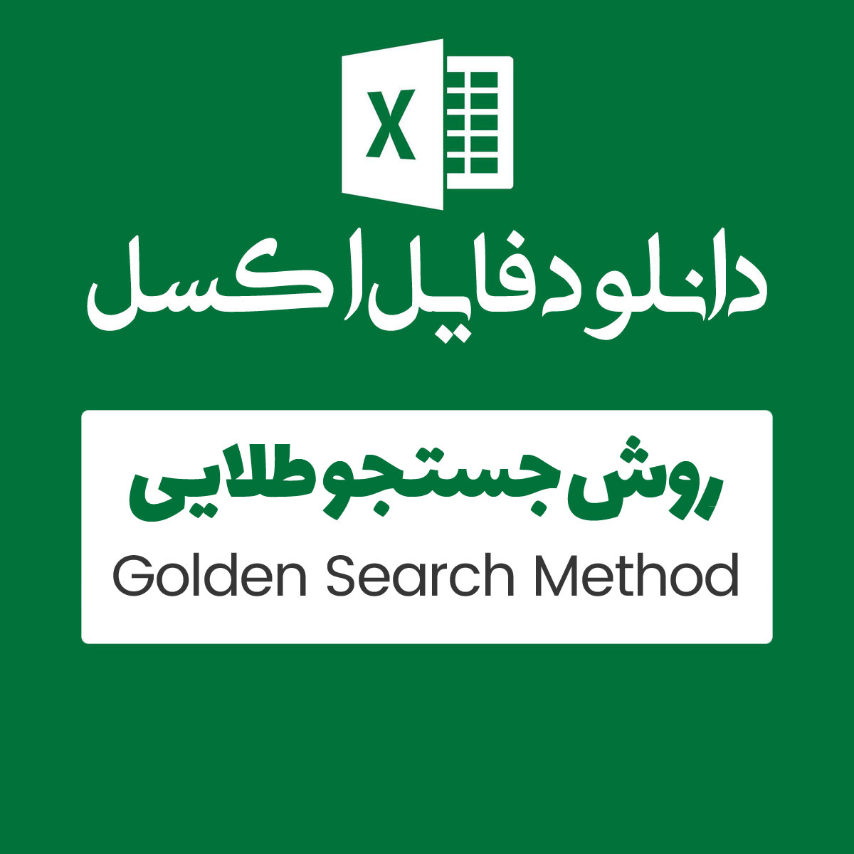 مثال روش Golden Search به همراه اکسل و فیلم آموزشی 1404